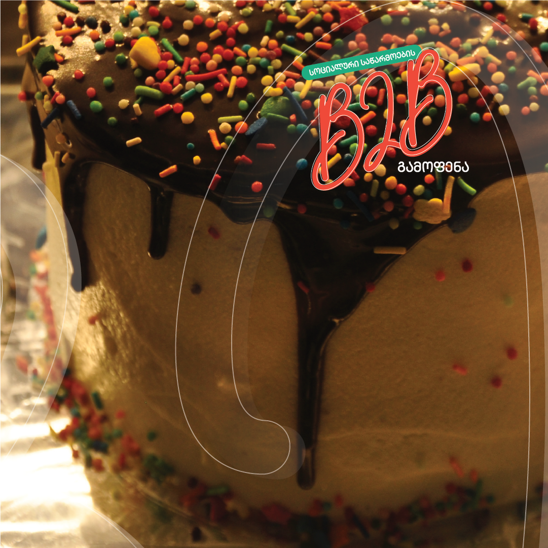 აის-cream - სოციალური მეწარმეობის განვითარების პროგრამა